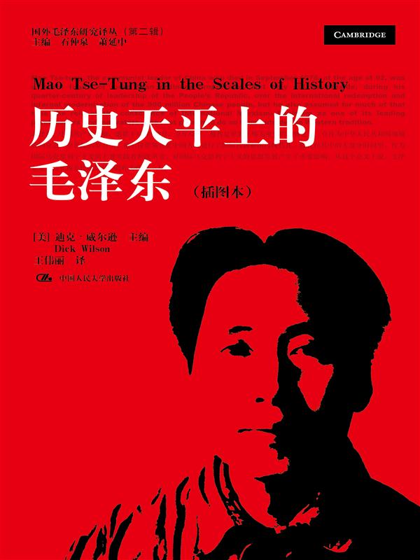 [人大社直营]历史天平上的毛泽东（插图本）（国外毛泽东研究译丛（第二辑））