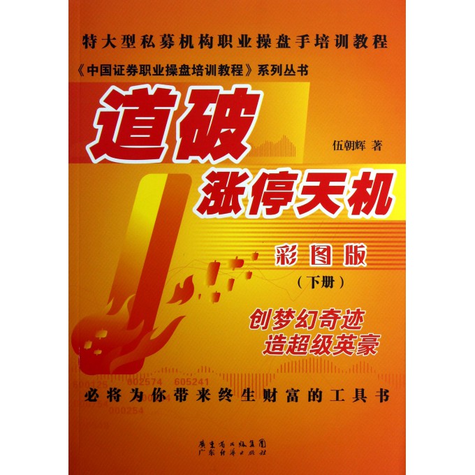 道破涨停天机(彩图版下)/中国证券职业操盘培训教程系列丛