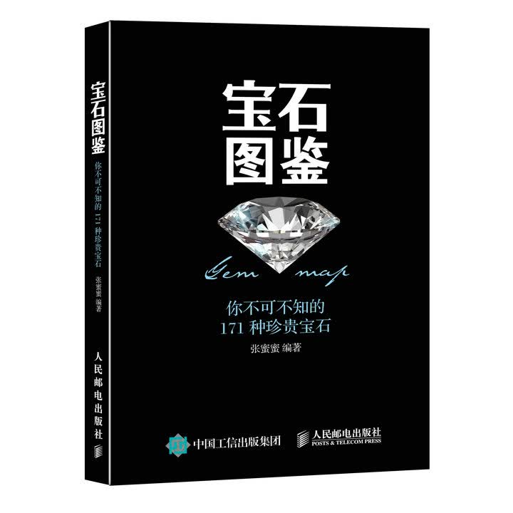 宝石图鉴：你不可不知的171种珍贵宝石（摄影客出品）