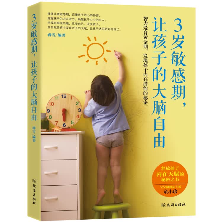 3岁敏感期，让孩子的大脑自由
