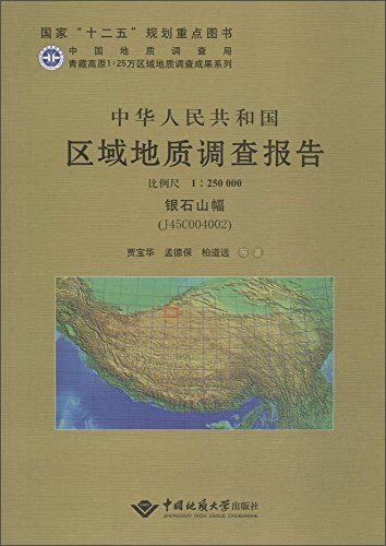 青藏高原1:25万区域地质调查成果系列 中华人民共和国区域地质调查报告银石山幅(J45C0040