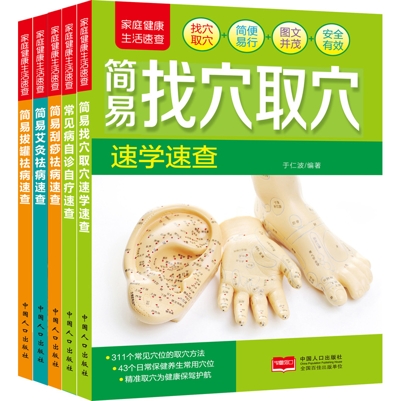 中医国学家用祛病速查系列（套装共5册）