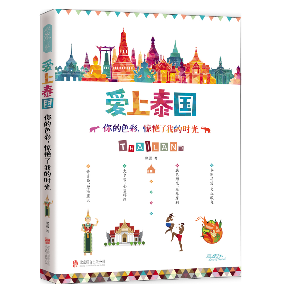 爱上泰国：你的色彩，惊艳了我的时光