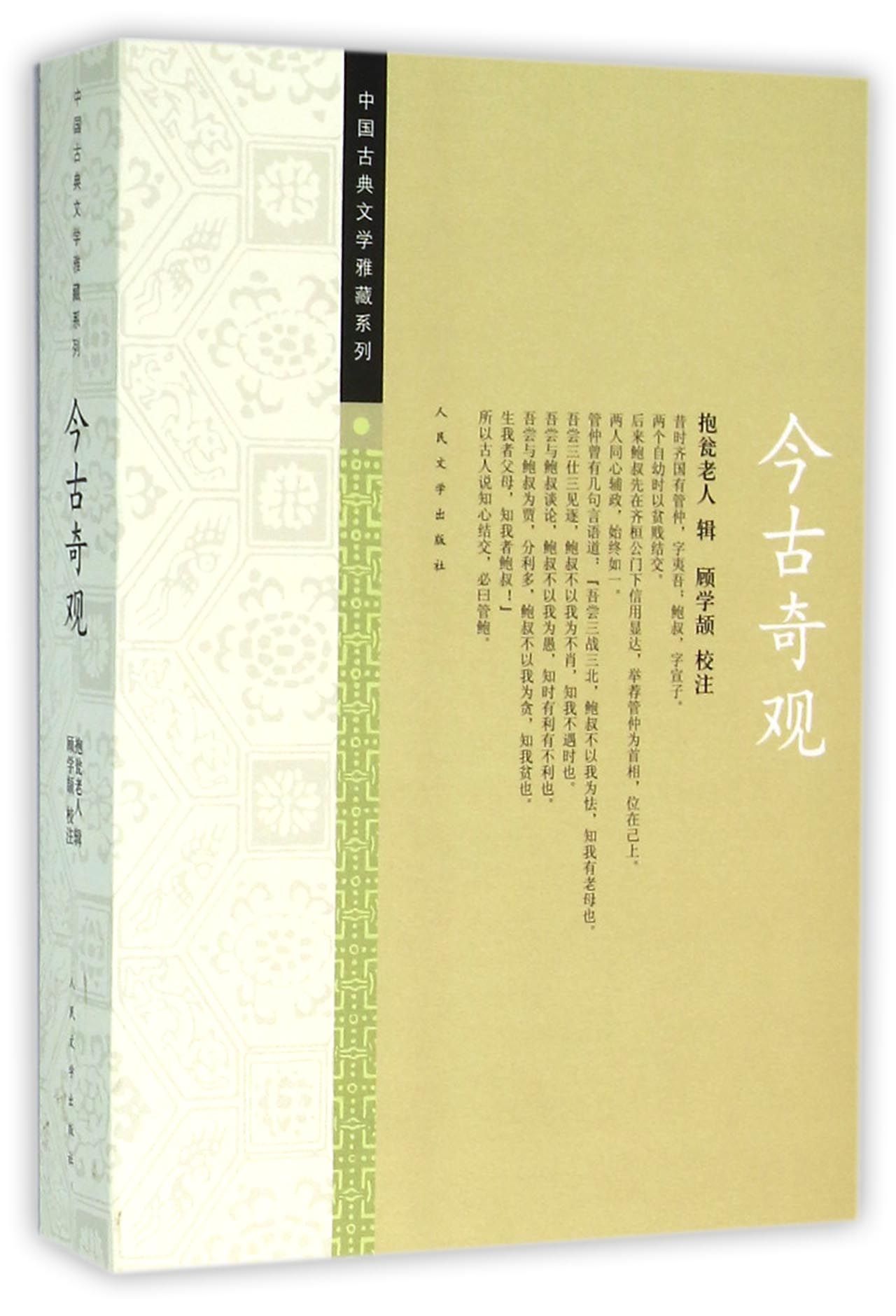 今古奇观/中国古典文学雅藏系列