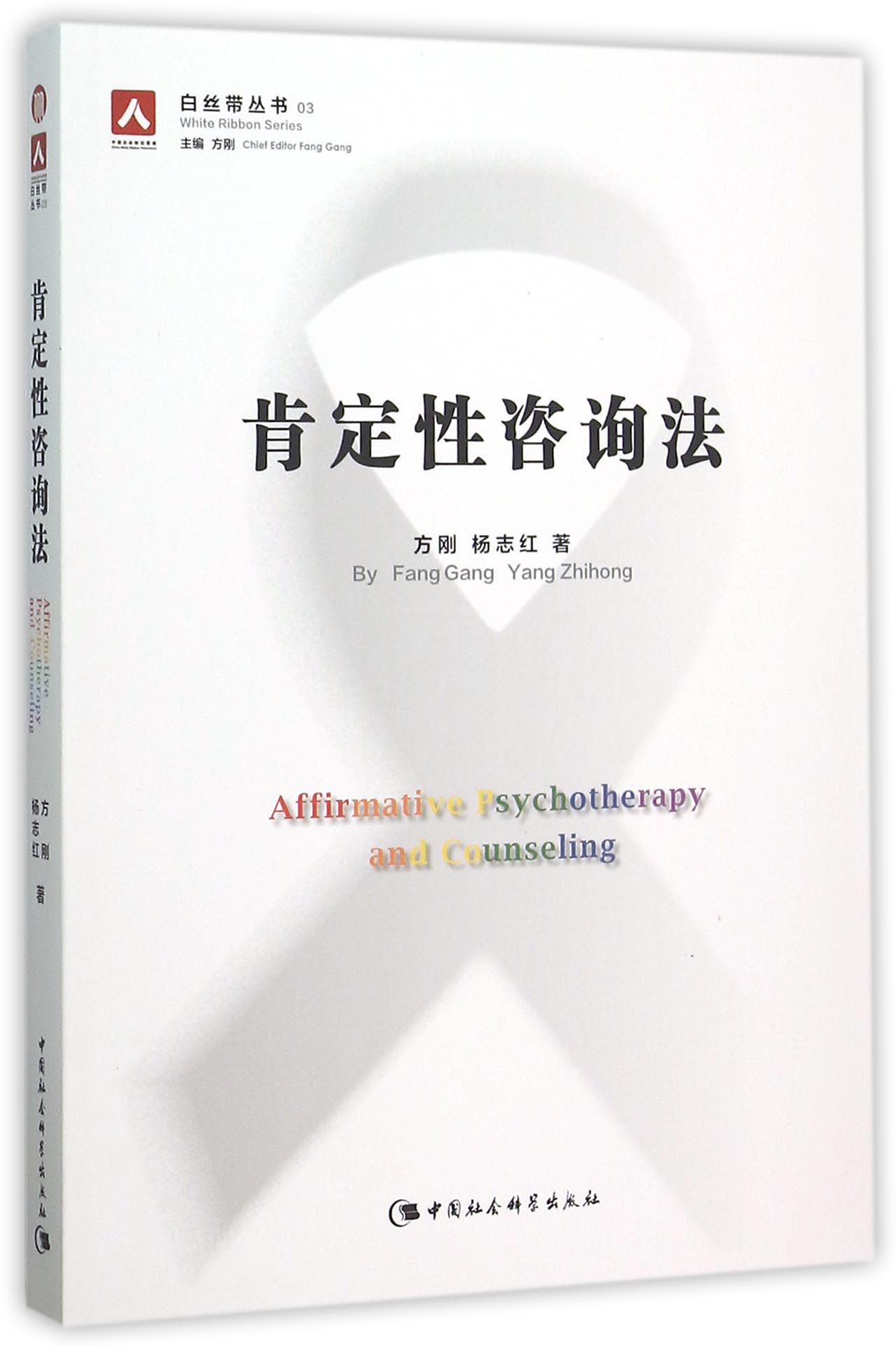 肯定性咨询法/白丝带丛书