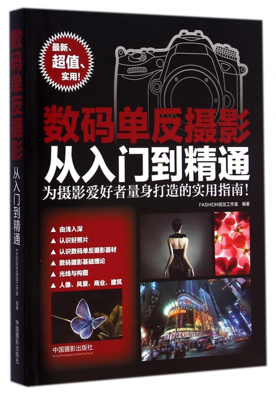 数码单反摄影从入门到精通