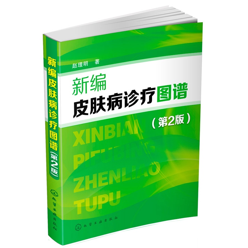 【包邮】新编皮肤病诊疗图谱(第2版)常见皮肤病知识大全书籍 皮肤科医生皮肤病患者阅读参考书