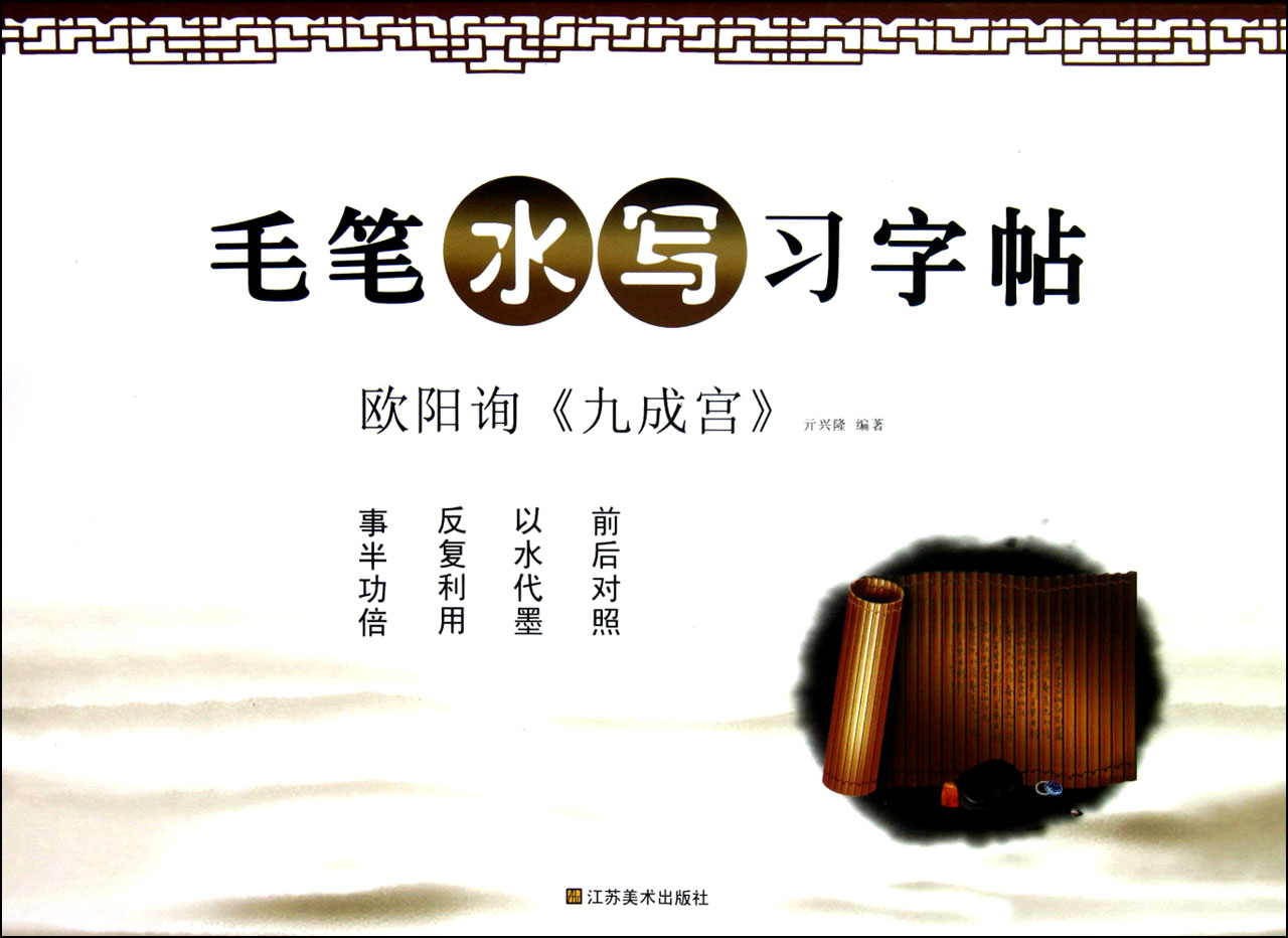 欧阳询九成宫/毛笔水写习字帖