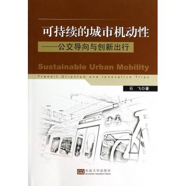 可持续的城市机动性--公交导向与创新出行
