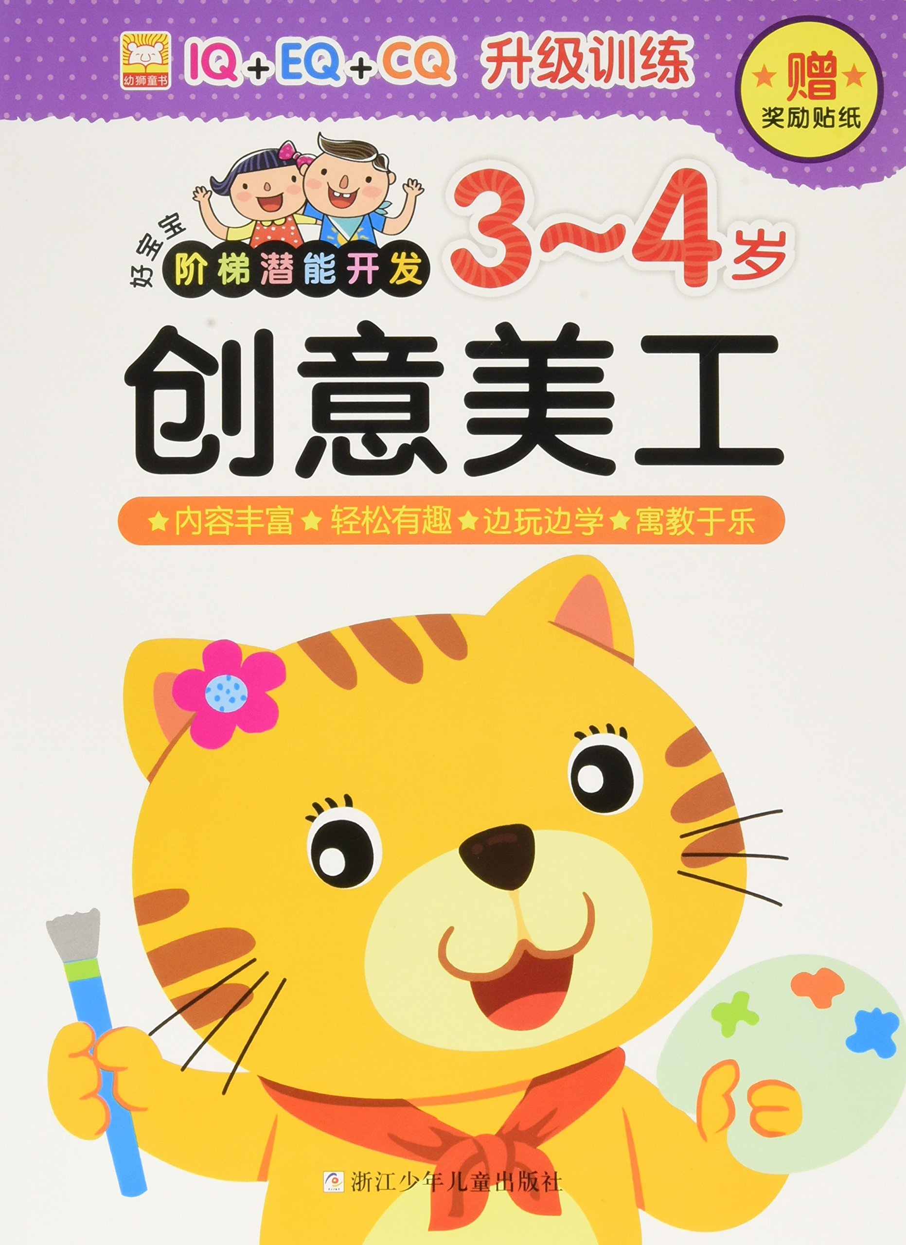 创意美工（3-4岁）/好宝宝阶梯潜能开发（附奖励贴纸）