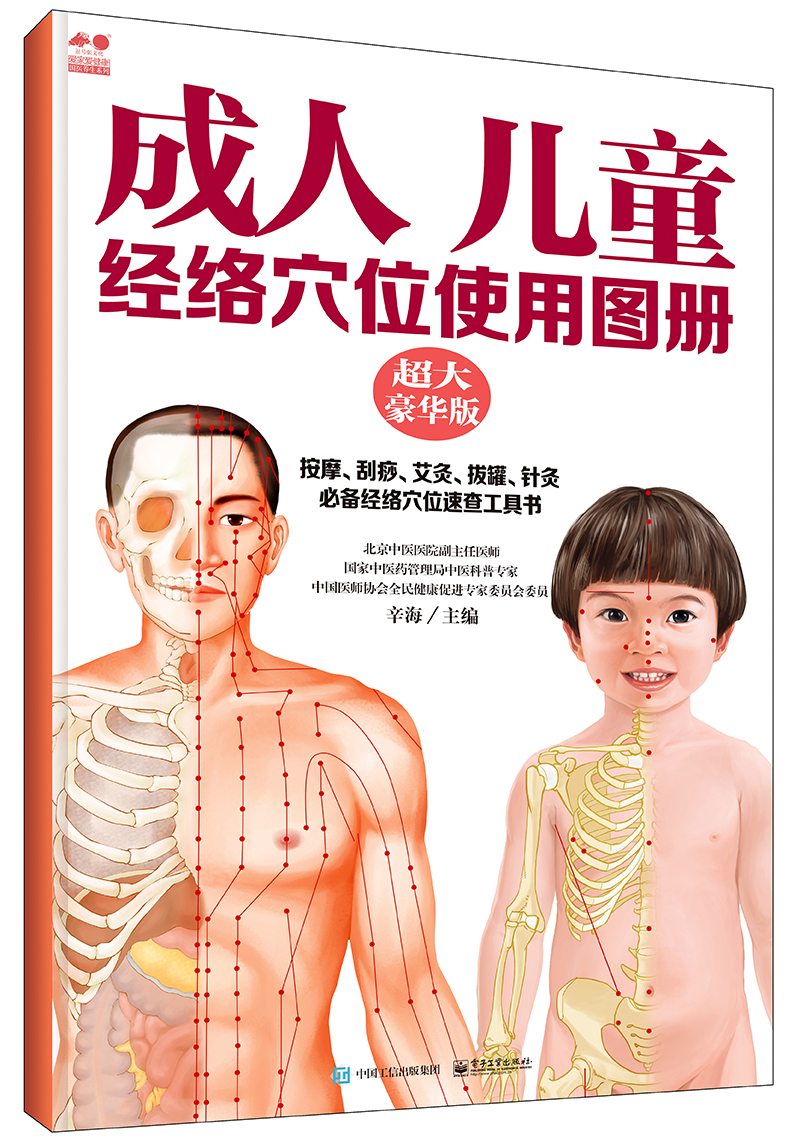 成人 儿童经络穴位使用图册（超大豪华版）