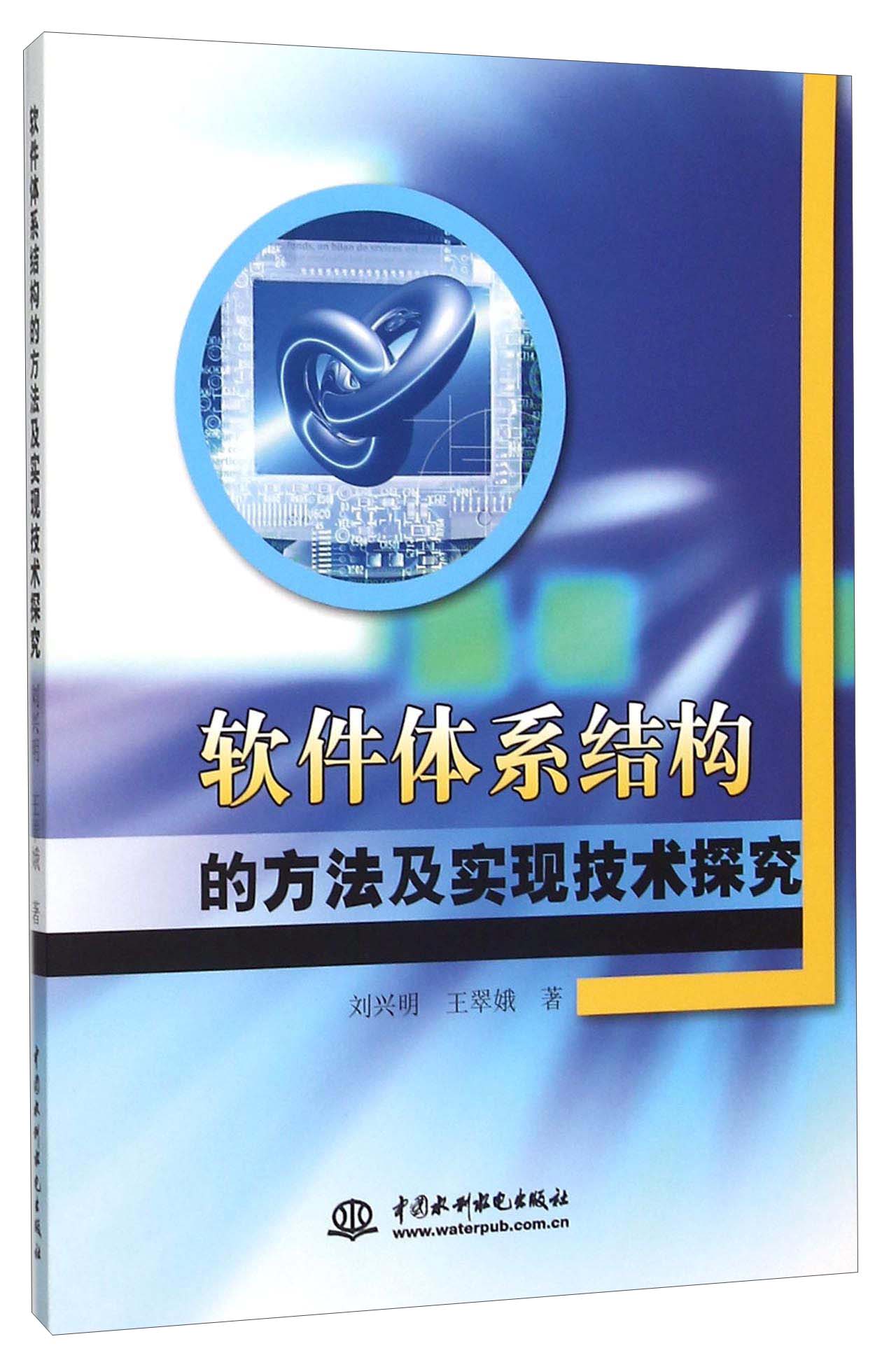 软件体系结构的方法及实现技术探究9787517033080
