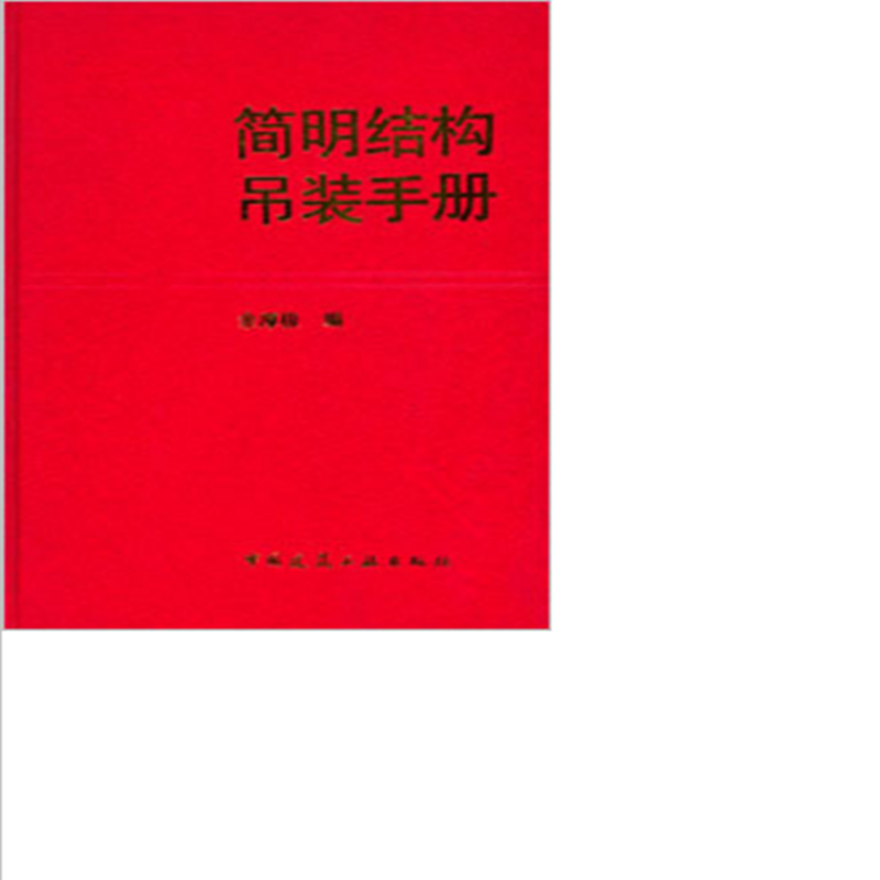 简明结构吊装手册  作者：余厚极 版次：1