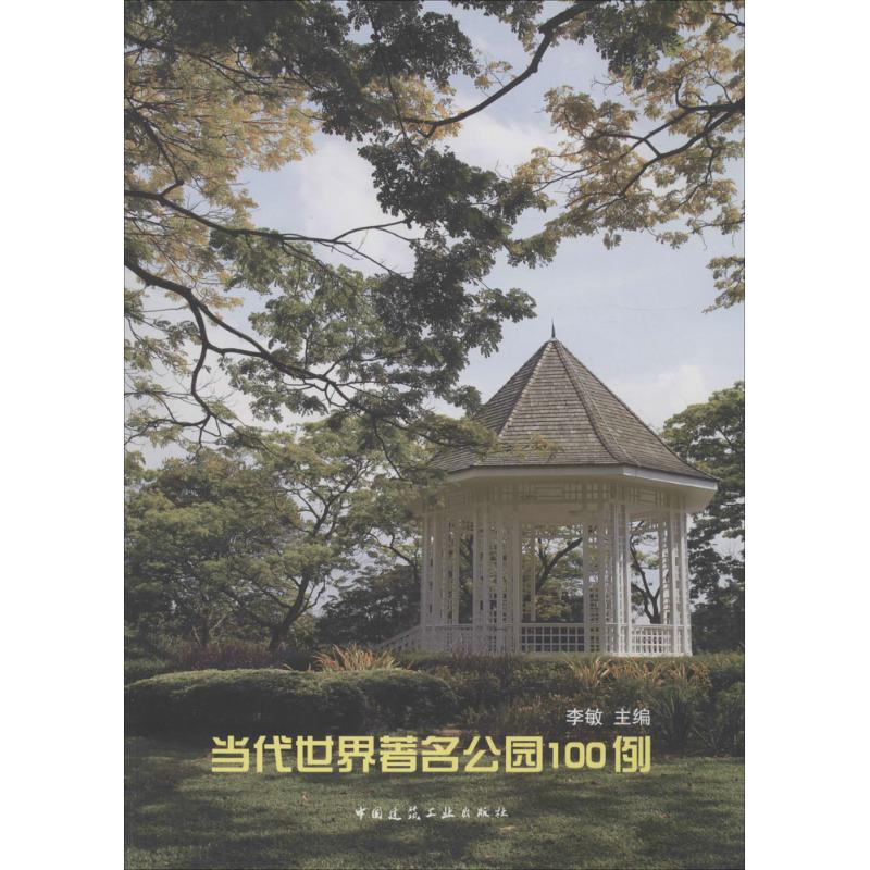 当代世界著名公园100例