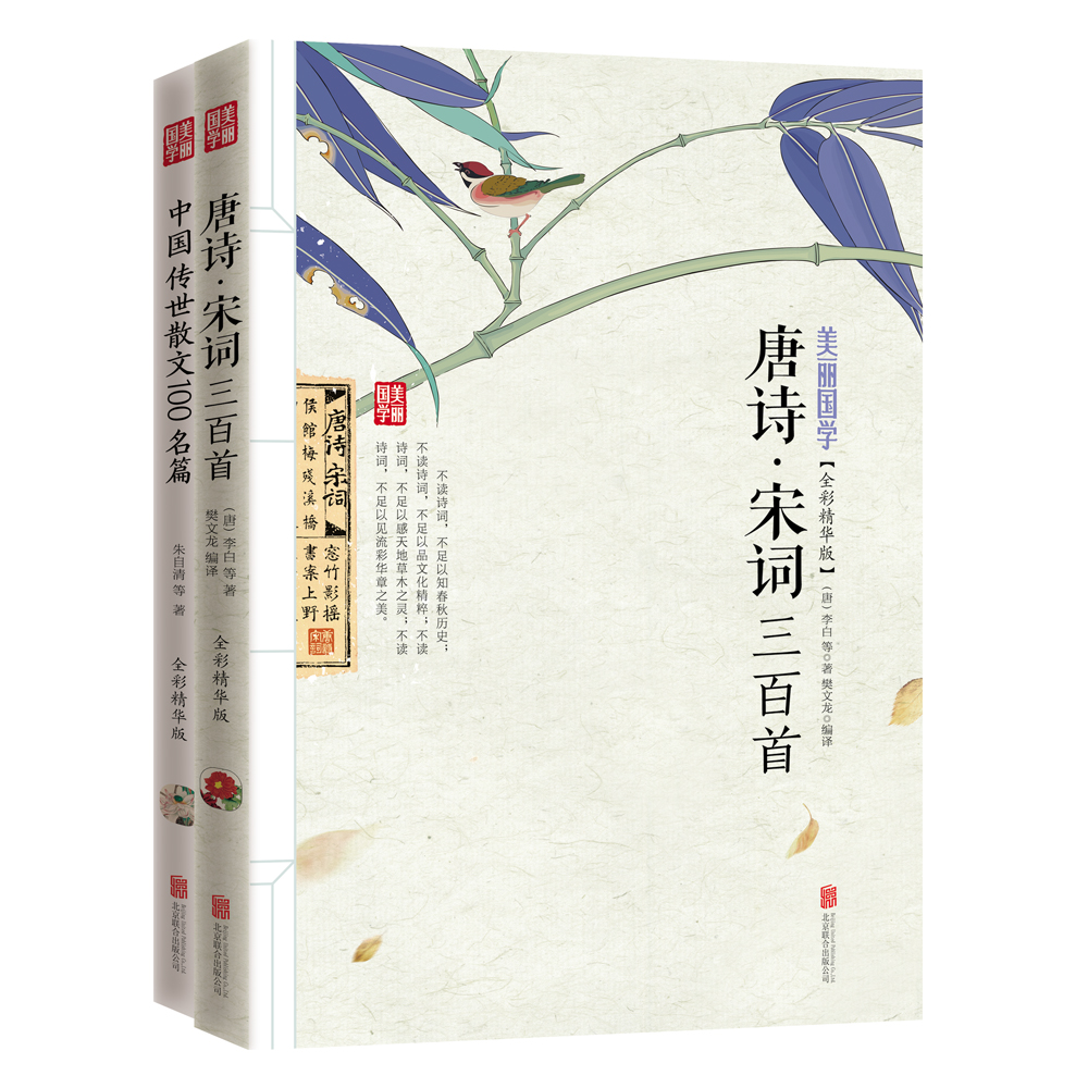 腹有诗书气自华 美丽国学 唐诗宋词三百首 中国传世散文100名篇（套装共2册）