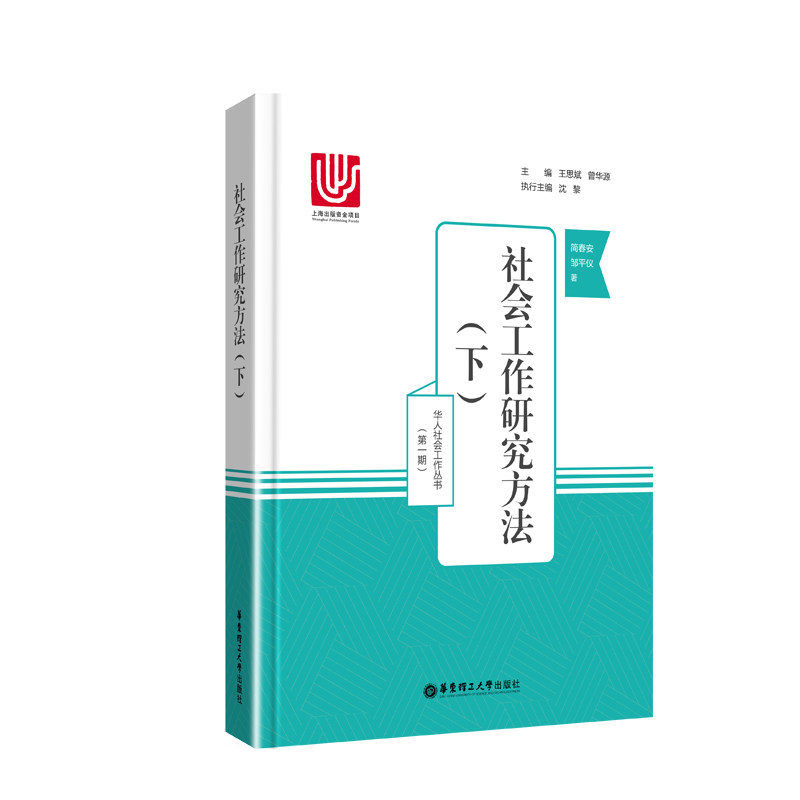 社会工作研究方法（下）