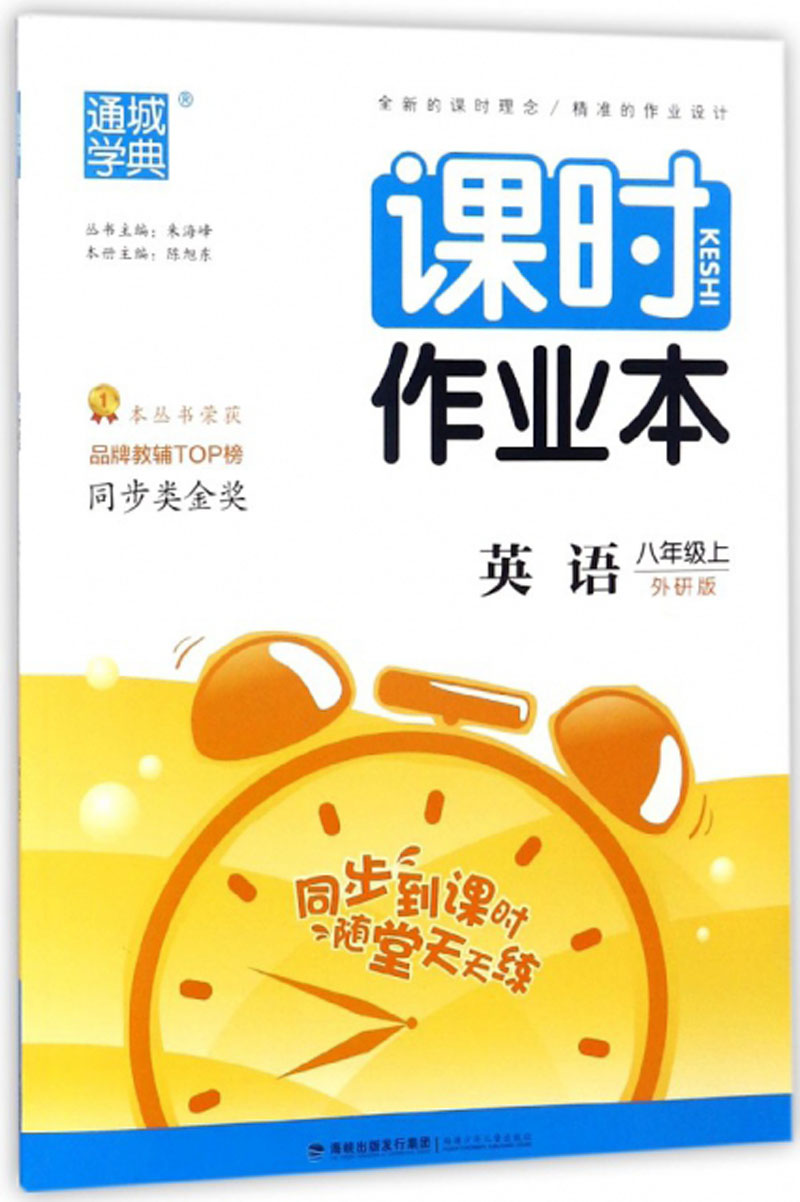 通城学典·课时作业本：英语（八年级上 外研版）