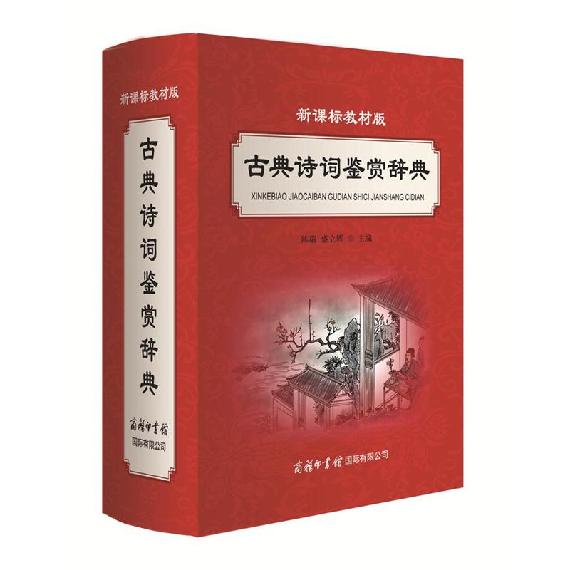 新课标教材版古典诗词鉴赏辞典