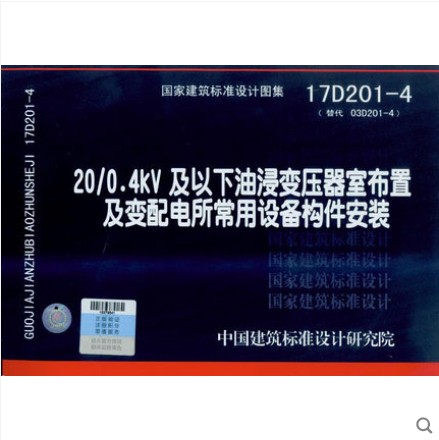 17D201-4 20/0.4kV及以下油浸变压器室布置及变配电所常用设备构件安装