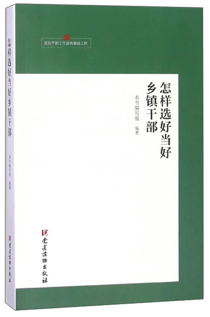 怎样选好当好乡镇干部