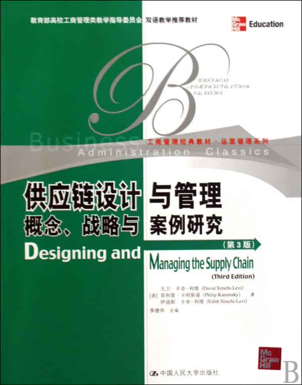 供应链设计与管理(概念战略与案例研究第3版工商管理经典教材)/运营管理系列