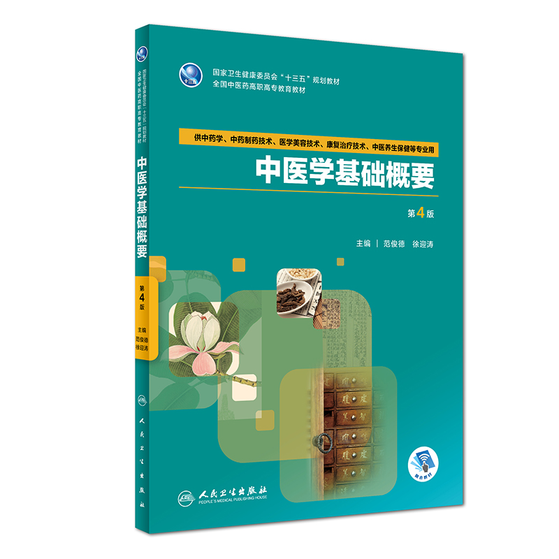 中医学基础概要（第4版/高职中医/配增值）