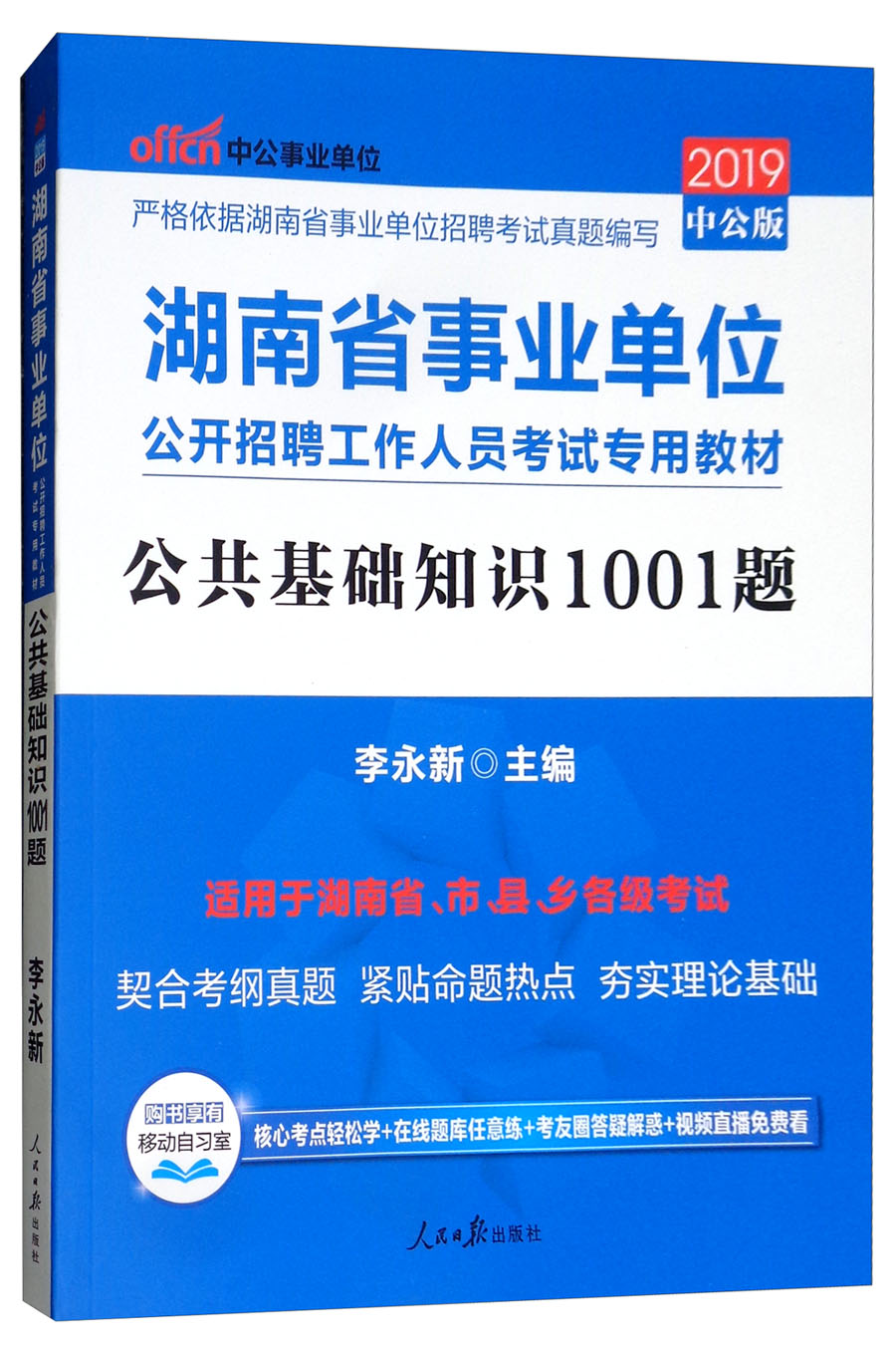 中公教育2019湖南省事业单位考试教材：公共基础知识1001题
