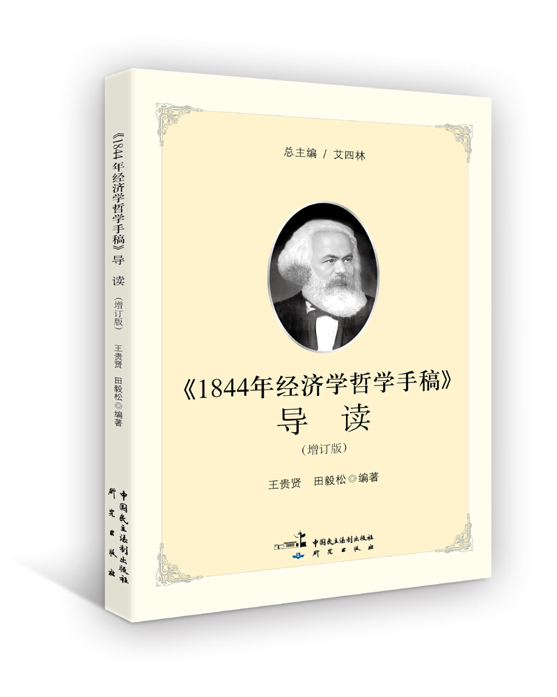 1844年经济学哲学手稿 导读（增订版）