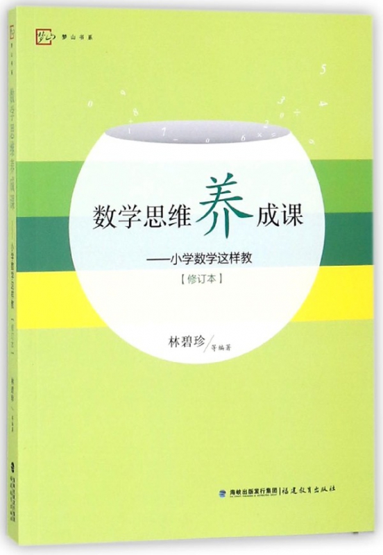 数学思维养成课--小学数学这样教(修订本)/梦山书系