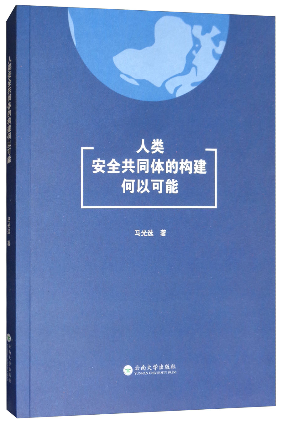 人类安全共同体的构建何以可能