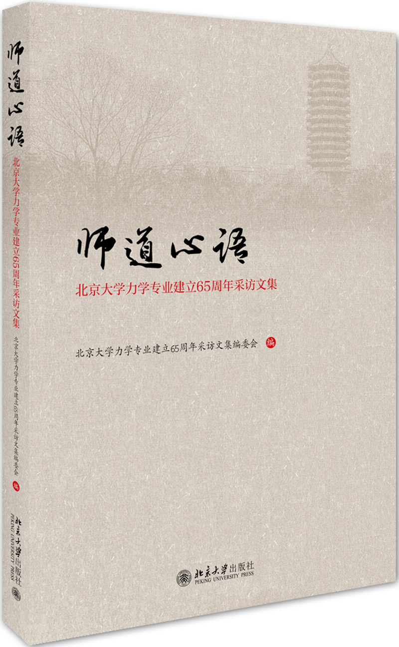 师道心语——北京大学力学专业建立65周年采访文集