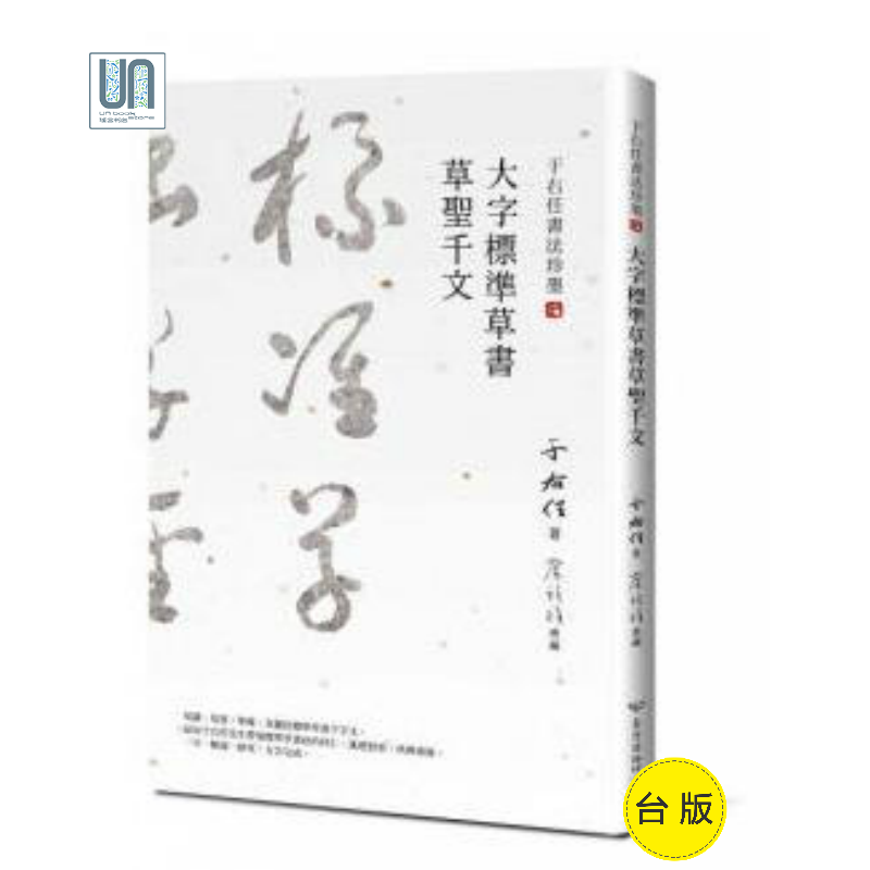 于右任书法珍墨：大字标准草书草圣千文台湾商务于右任9789570531121书法家作品