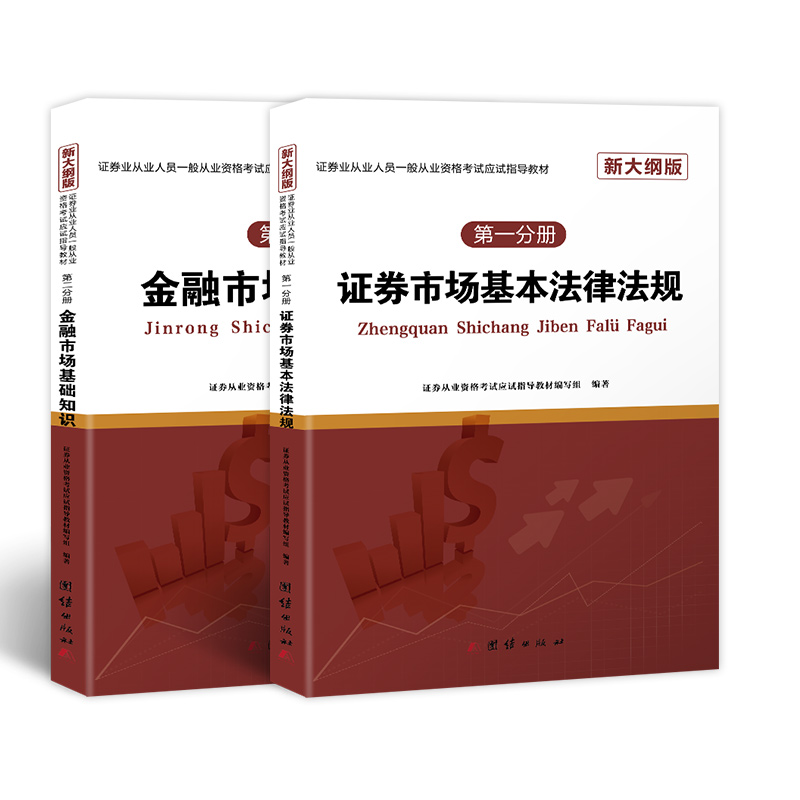 证券从业资格考试教材2018基本法律法规+金融市场基础知识（套装共2册）