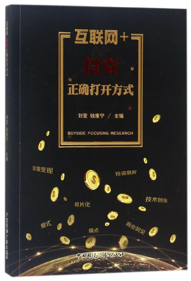 互联网+投资正确打开方式