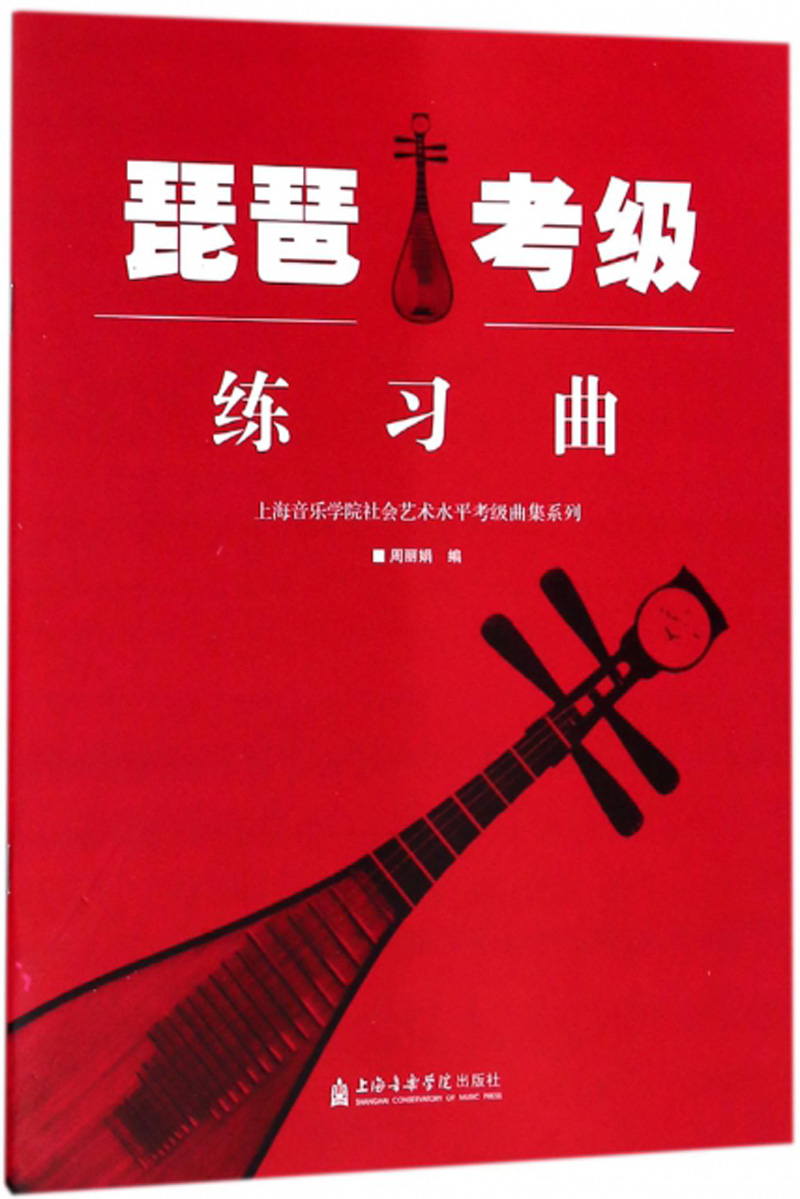 琵琶考级练习曲/上海音乐学院社会艺术水平考级曲集系列