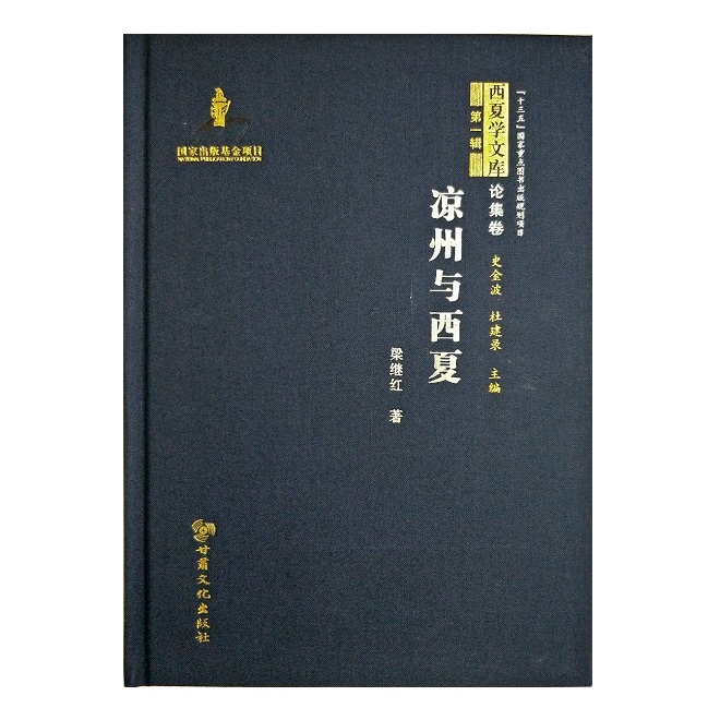 西夏学文库 论集卷-凉州与西夏(定价49)