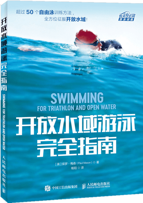 开放水域游泳完全指南 游泳 自由泳 开放水域 超过50个自由泳训练方法 征服开放水