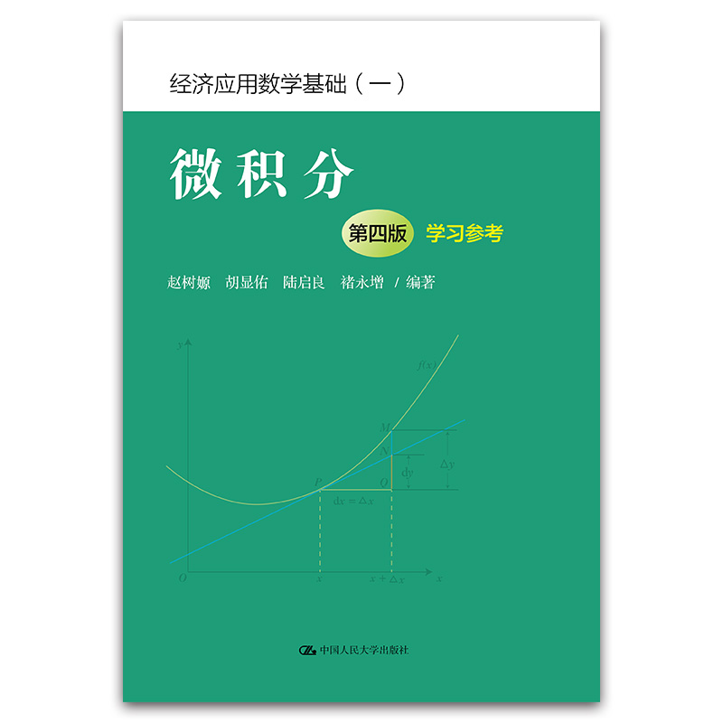 经济应用数学基础（一）：微积分（第四版）学习参考