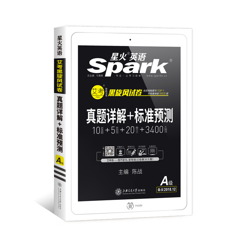 星火英语 2018年12月 英语三级考试 真题详解+标准预测A级