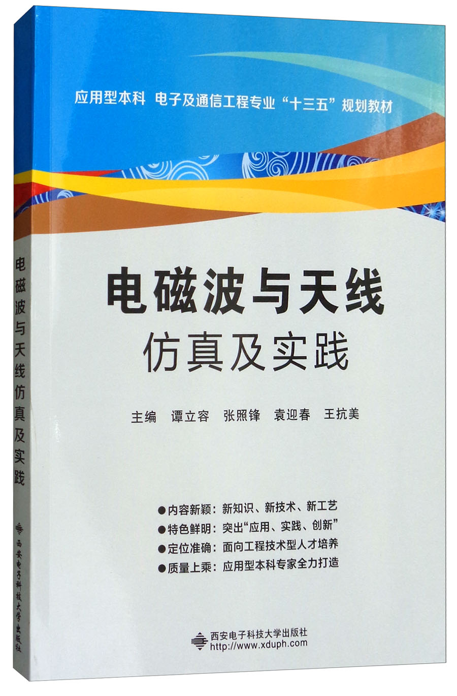 电磁波与天线仿真及实践/应用型本科电子及通信工程专业“十三五”规划教材