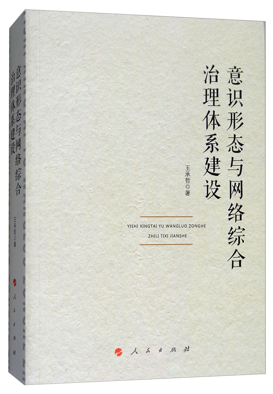意识形态与网络综合治理体系建设