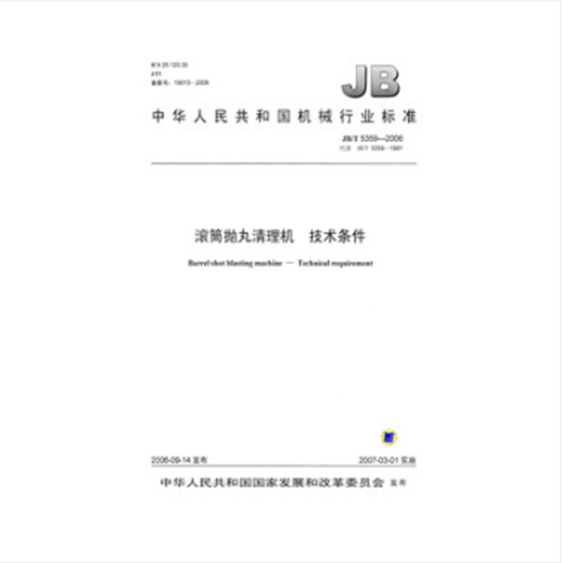 JB/T 5359-2006滚筒抛丸清理机 技术条件
