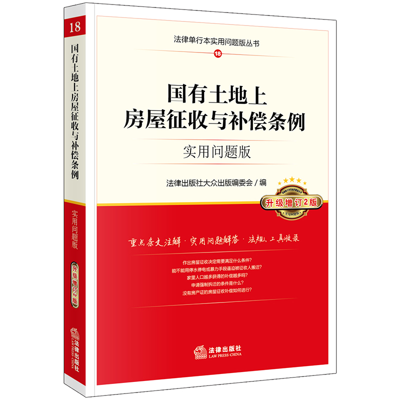 国有土地上房屋征收与补偿条例 实用问题版升级增订2版 房屋征收补偿土地法法律法规单行本法条 实用法律工具书