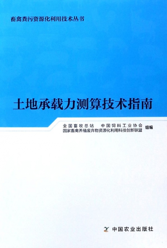 土地承载力测算技术指南/畜禽粪污资源化利用技术丛书