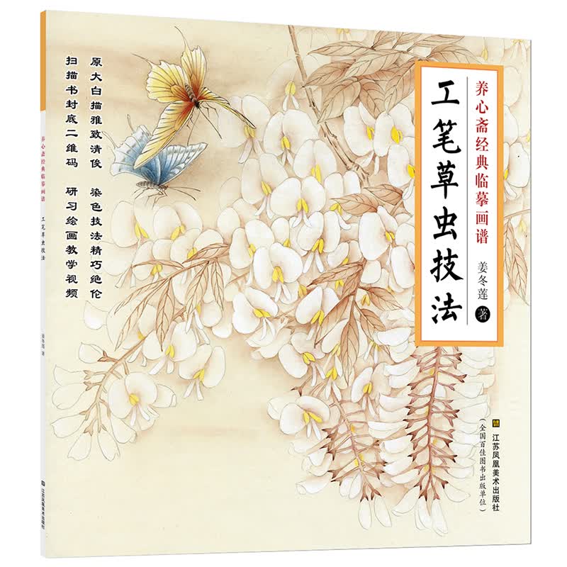 养心斋经典临摹画谱 工笔草虫技法