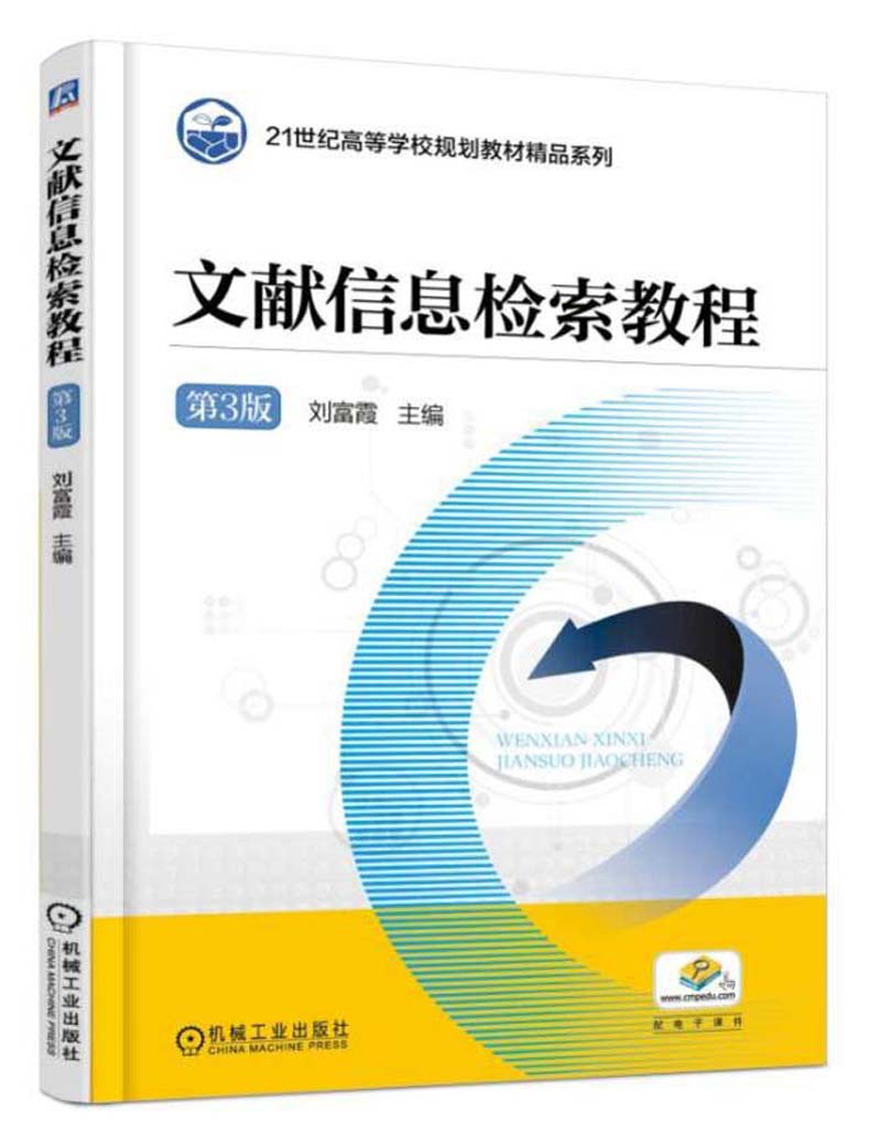 文献信息检索教程（第3版）/21世纪高等学校规划教材精品系列
