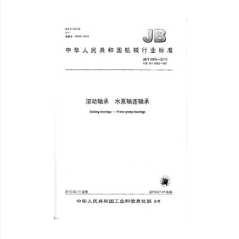 JB/T 8563-2010滚动轴承 水泵轴连轴承
