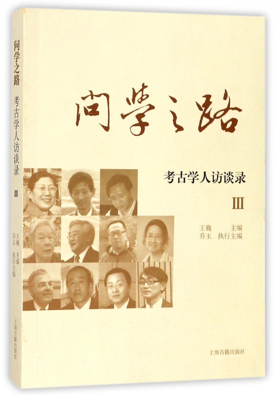 问学之路(考古学人访谈录Ⅲ)