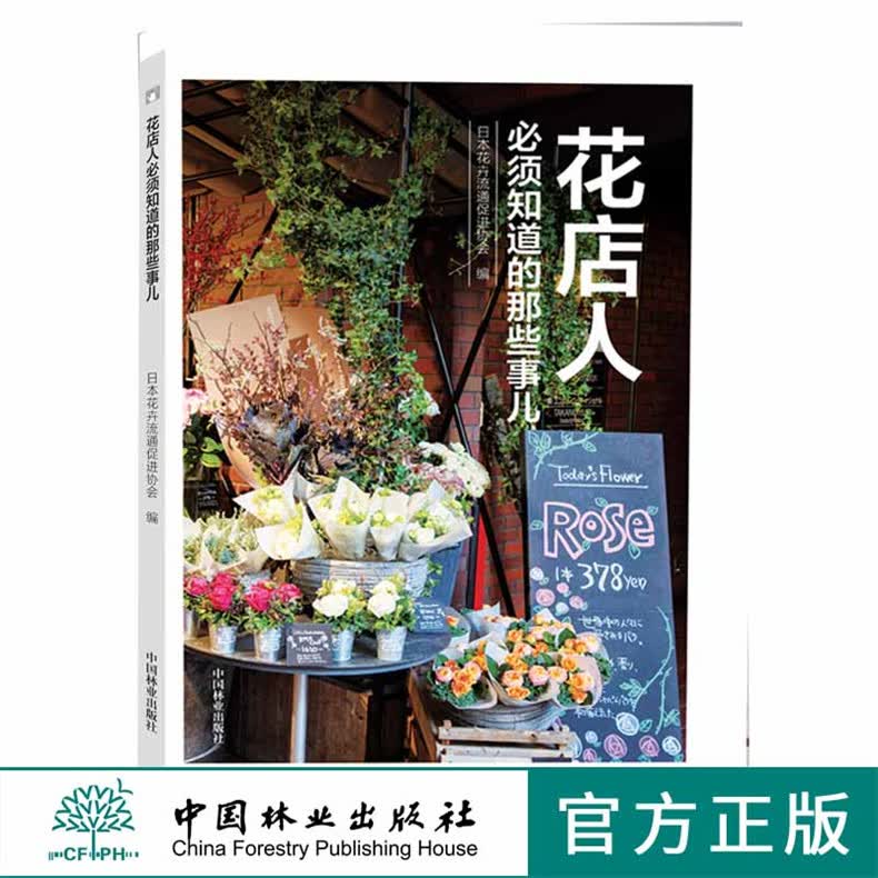 花店人必须知道的那些事儿9498花园时光系列开花店指导教程插花花艺花束包装花视觉鲜花扎花 中国林业