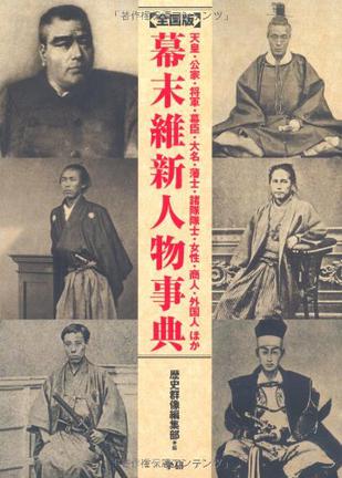 日文原版 全国版幕末維新人物事典